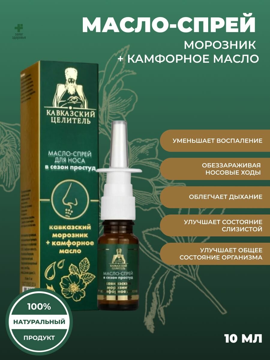 Масло-спрей для носа Кавказский морозник+ камфорное масло, стекло,10 мл, "Кавказский Целитель"
