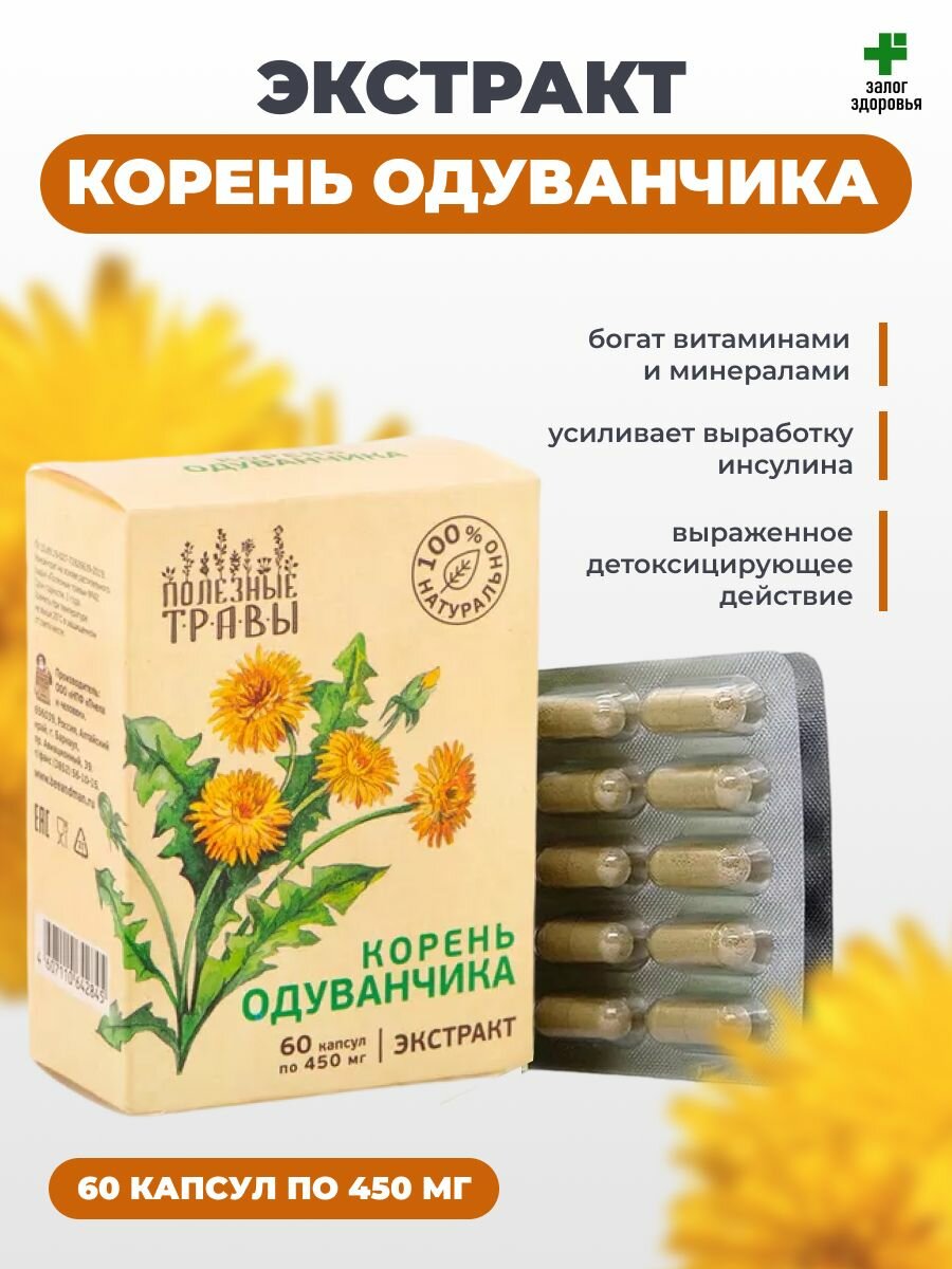 Экстракт Корней Одуванчика "Полезные травы" 60 капсул по 450 мг