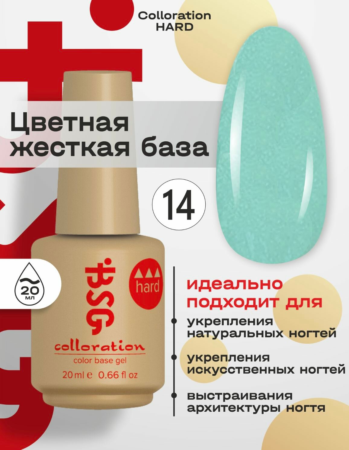 Цветная жесткая база Colloration Hard №14 - Нежный оттенок бирюзы с мерцающим шиммером (20 мл)