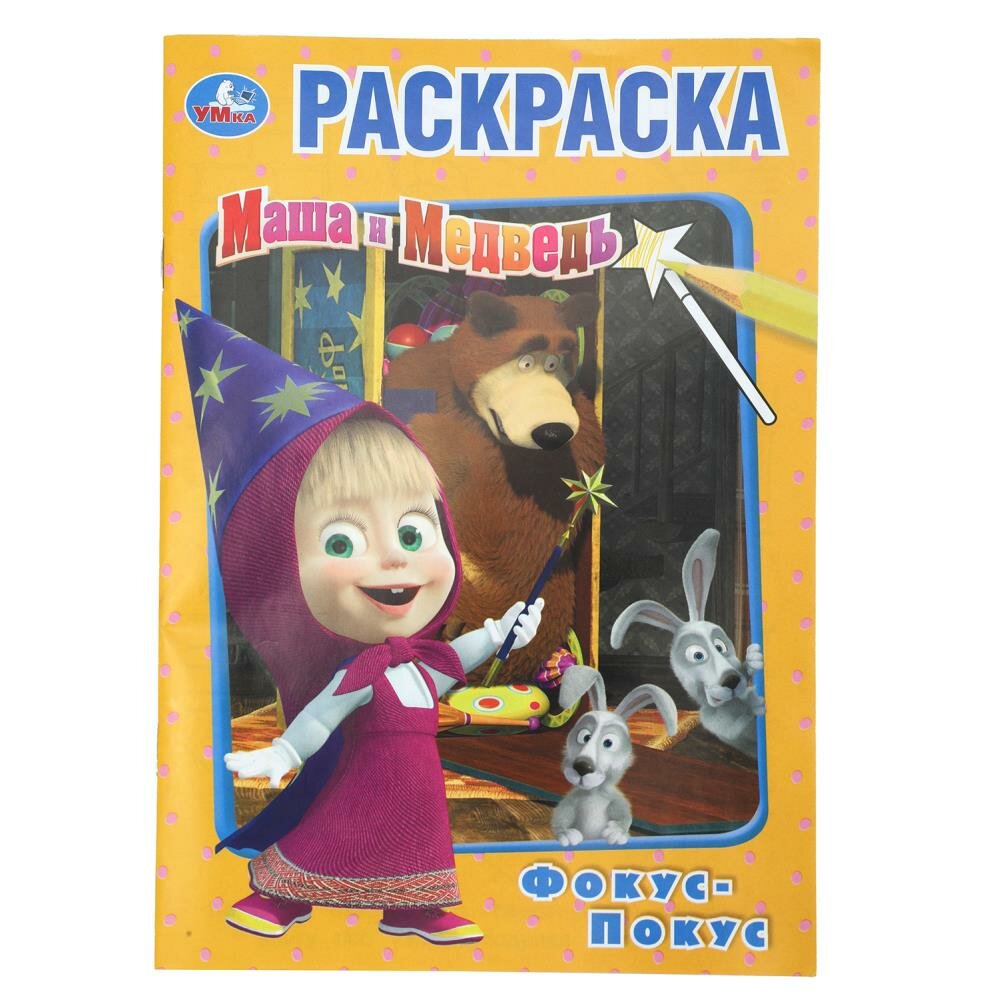 Первая раскраска "Фокус-покус. Маша и Медведь" 14х21 см. 16 стр. УМка 978-5-506-03405-6 (50)