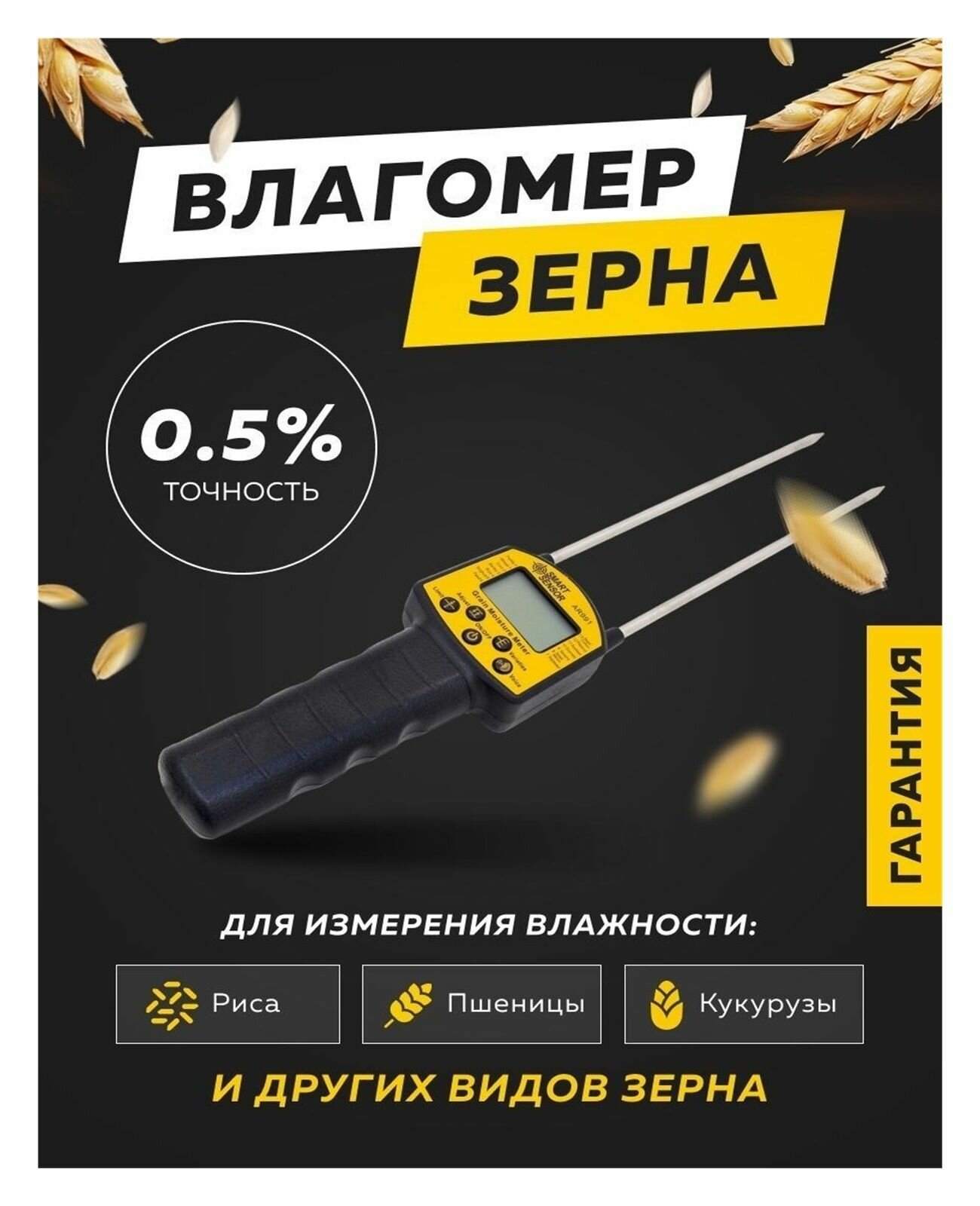 Влагомер зерна Granol AR991 цифровой с длинным щупом