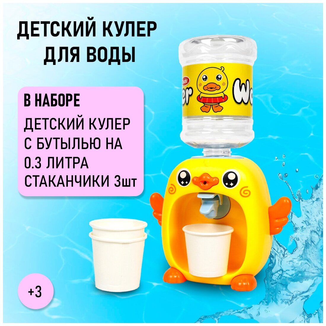 Детский мини-кулер для воды с уточкой "Юг тойз" настольный на кухню 0,3л, желтый