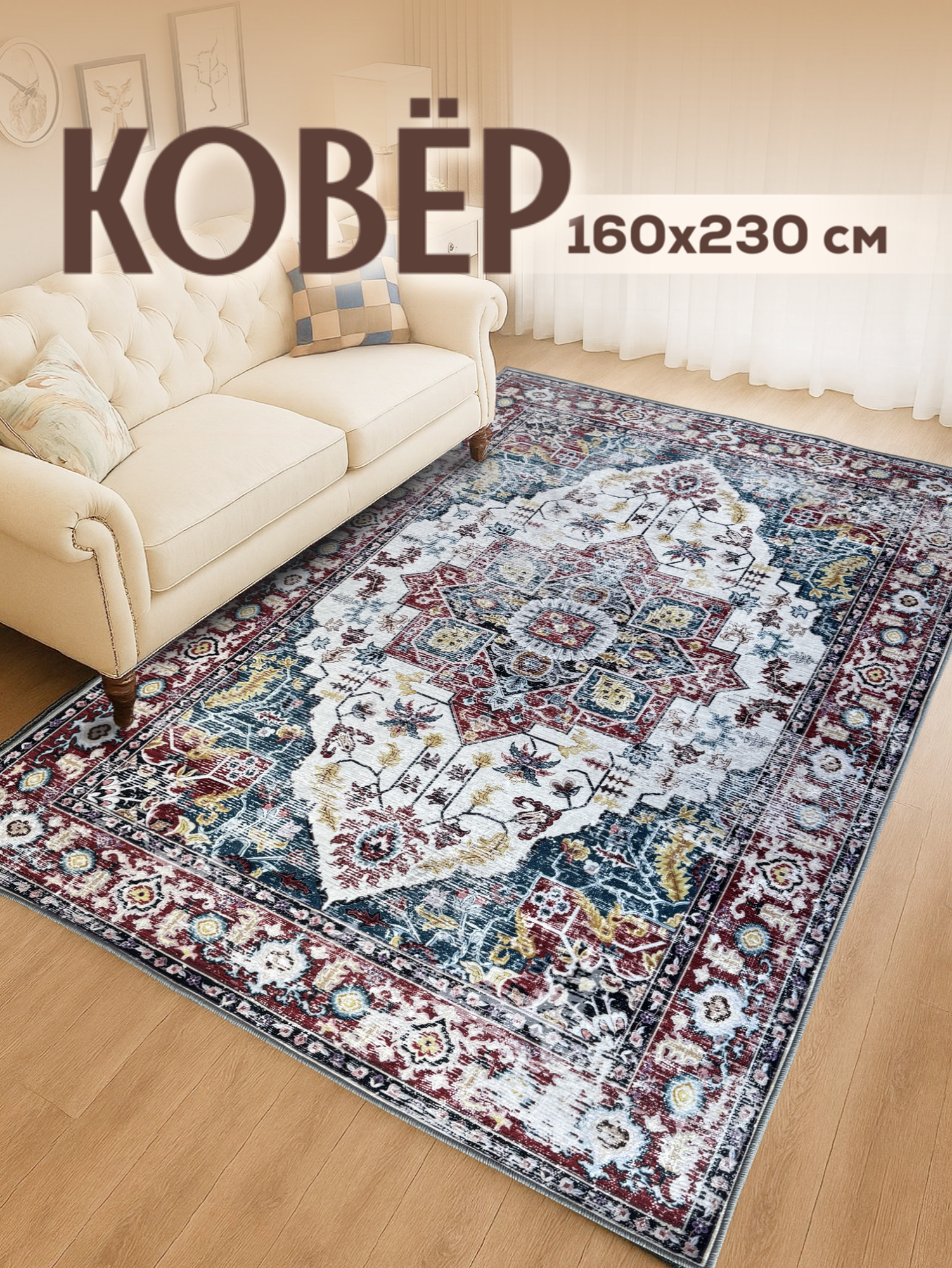 Ковер безворсовый плюшевый на пол, в гостиную, спальню, 160*230см/Like_house