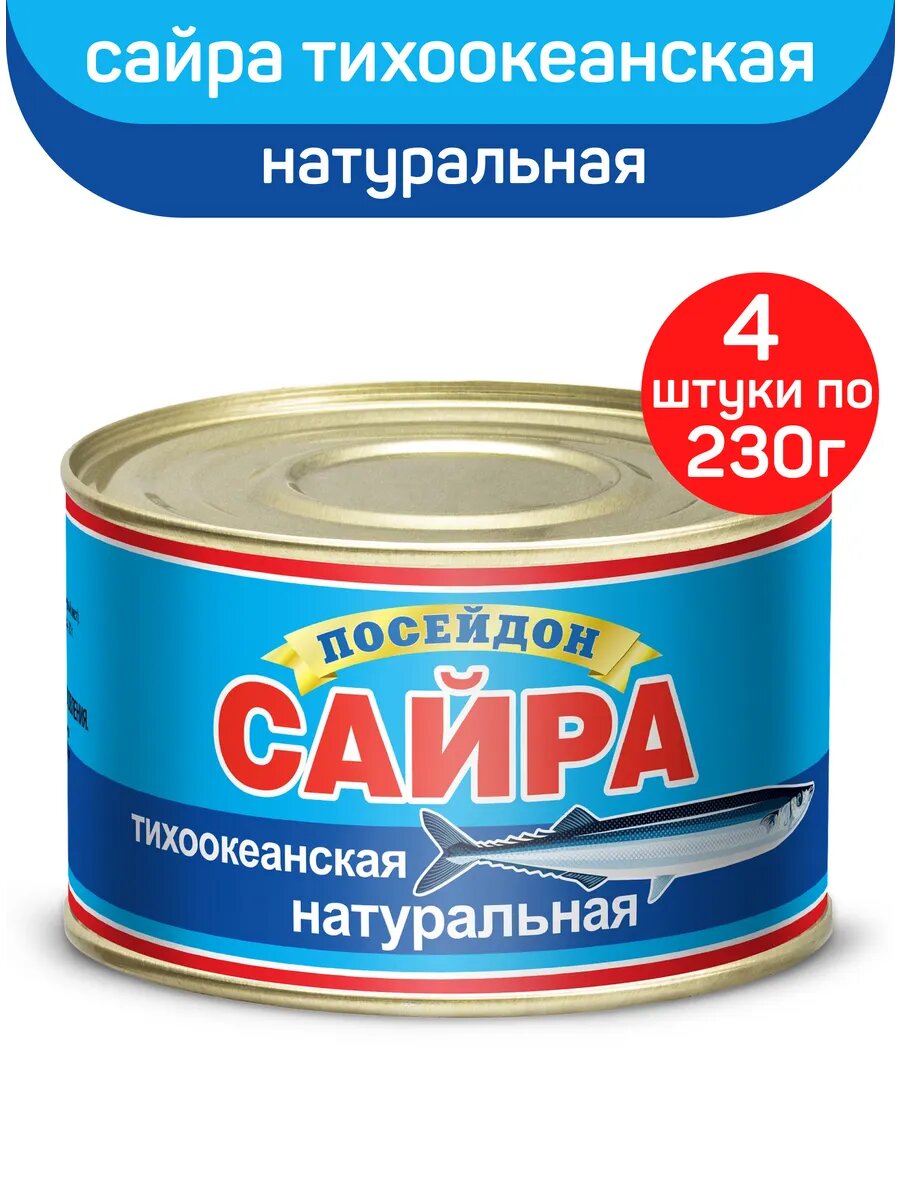 Консервы рыбные Посейдон Сайра тихоокеанская натуральная, 4 шт по 230 г
