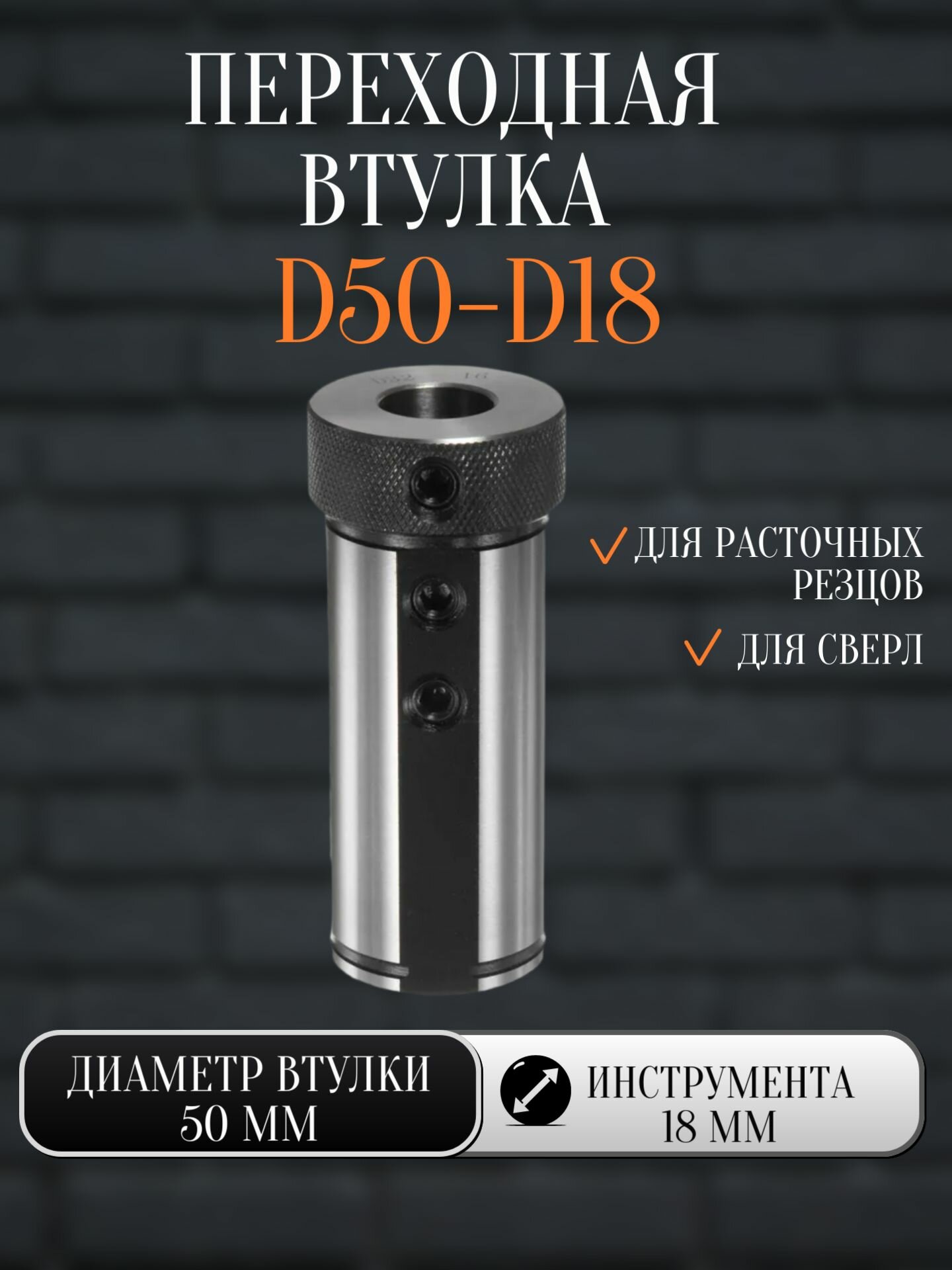 Переходная втулка D50-d18