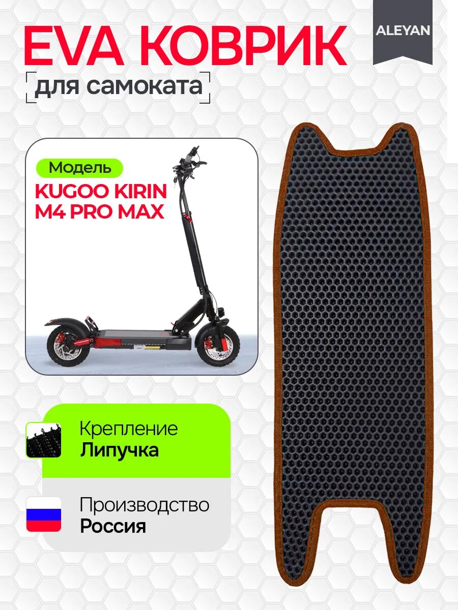 Коврик для электросамоката KUGOO KIRIN M4 PRO MAX