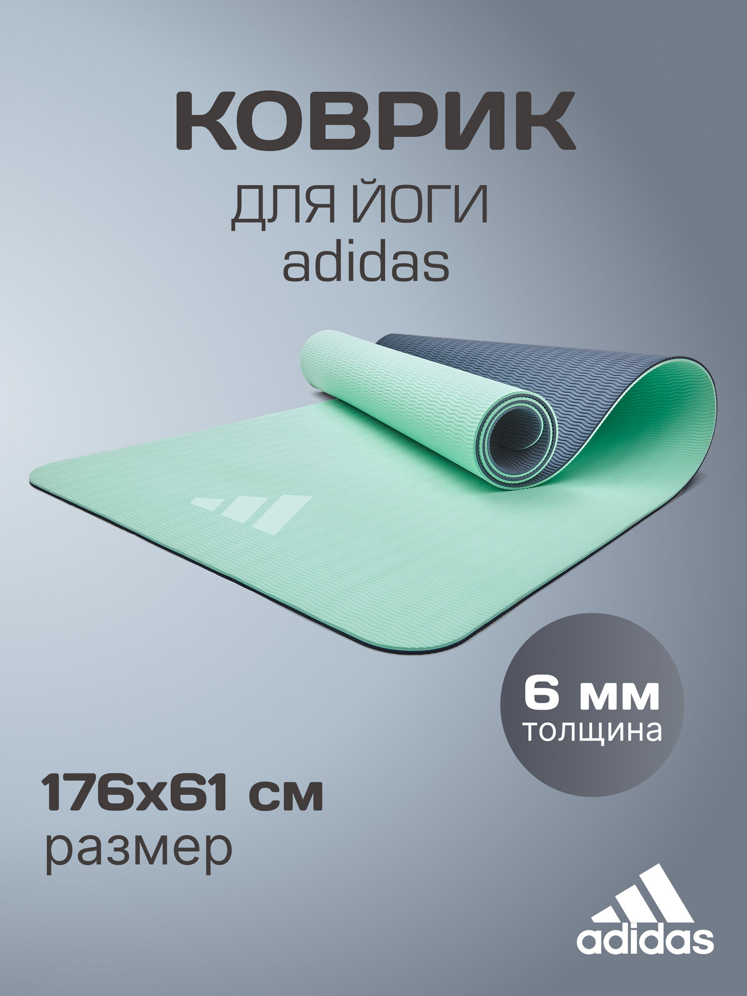 Двусторонний коврик для йоги Adidas ADYG-10400BLM-NL голубой-ментол, толщина 6 мм