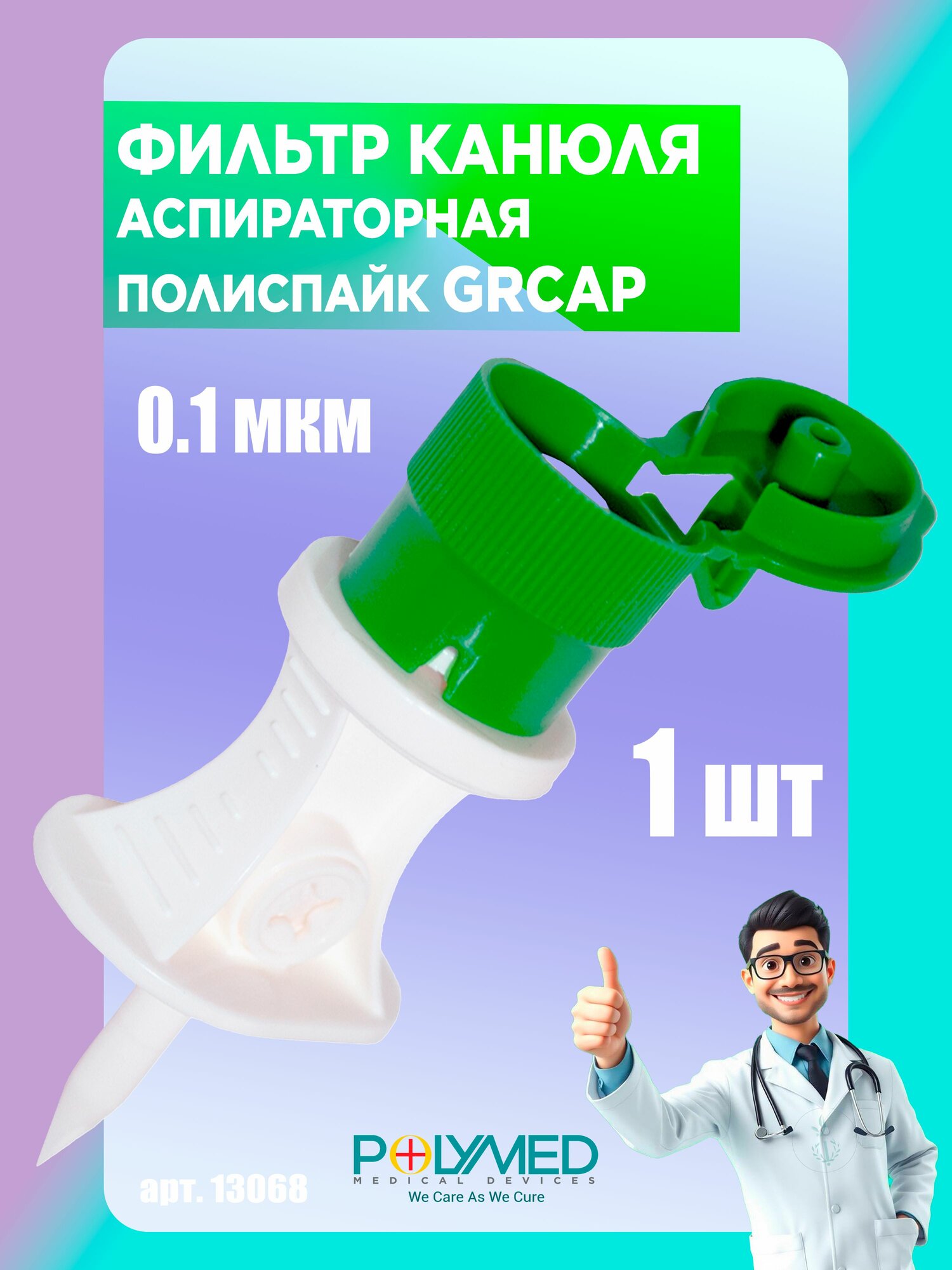Фильтр канюля аспираторная ПолиСпайк GrCap 0.1 мкм