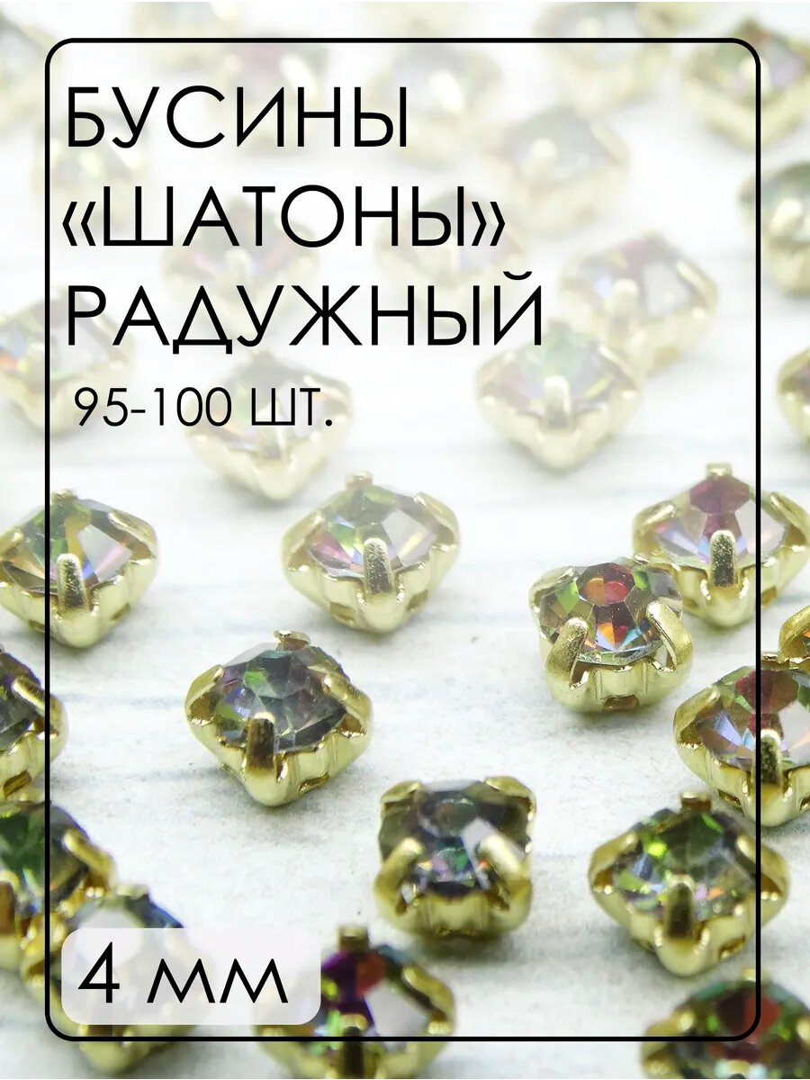 Хрустальные стразы - шатоны в цапах 98-100 шт.