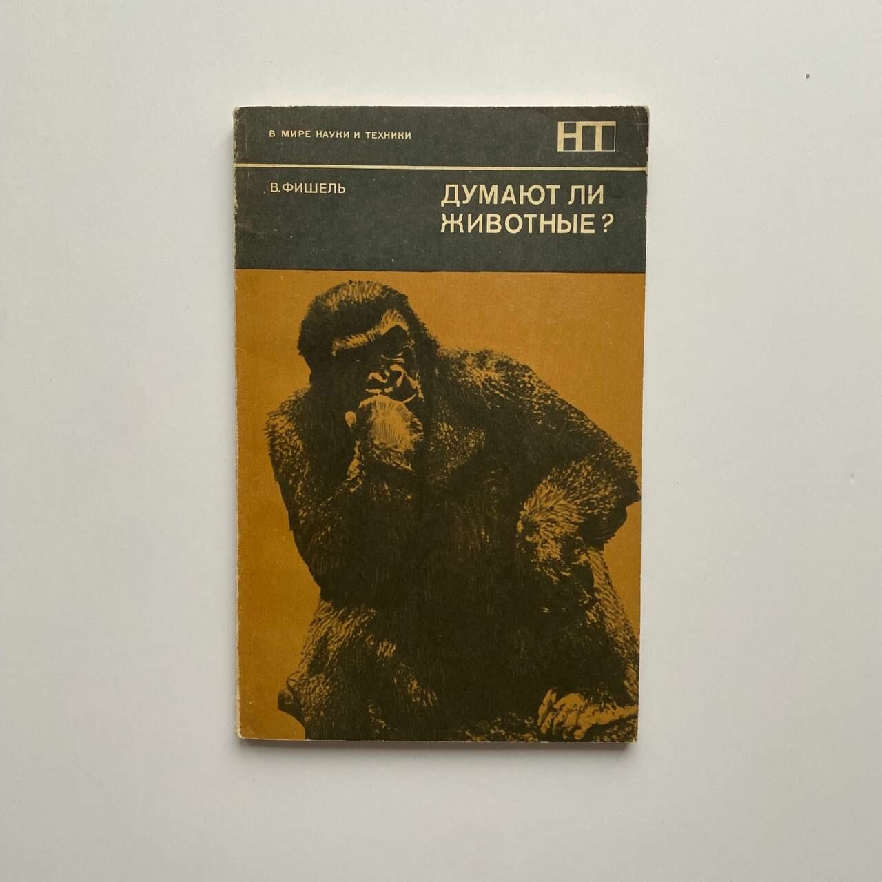 Книга Думают ли животные?