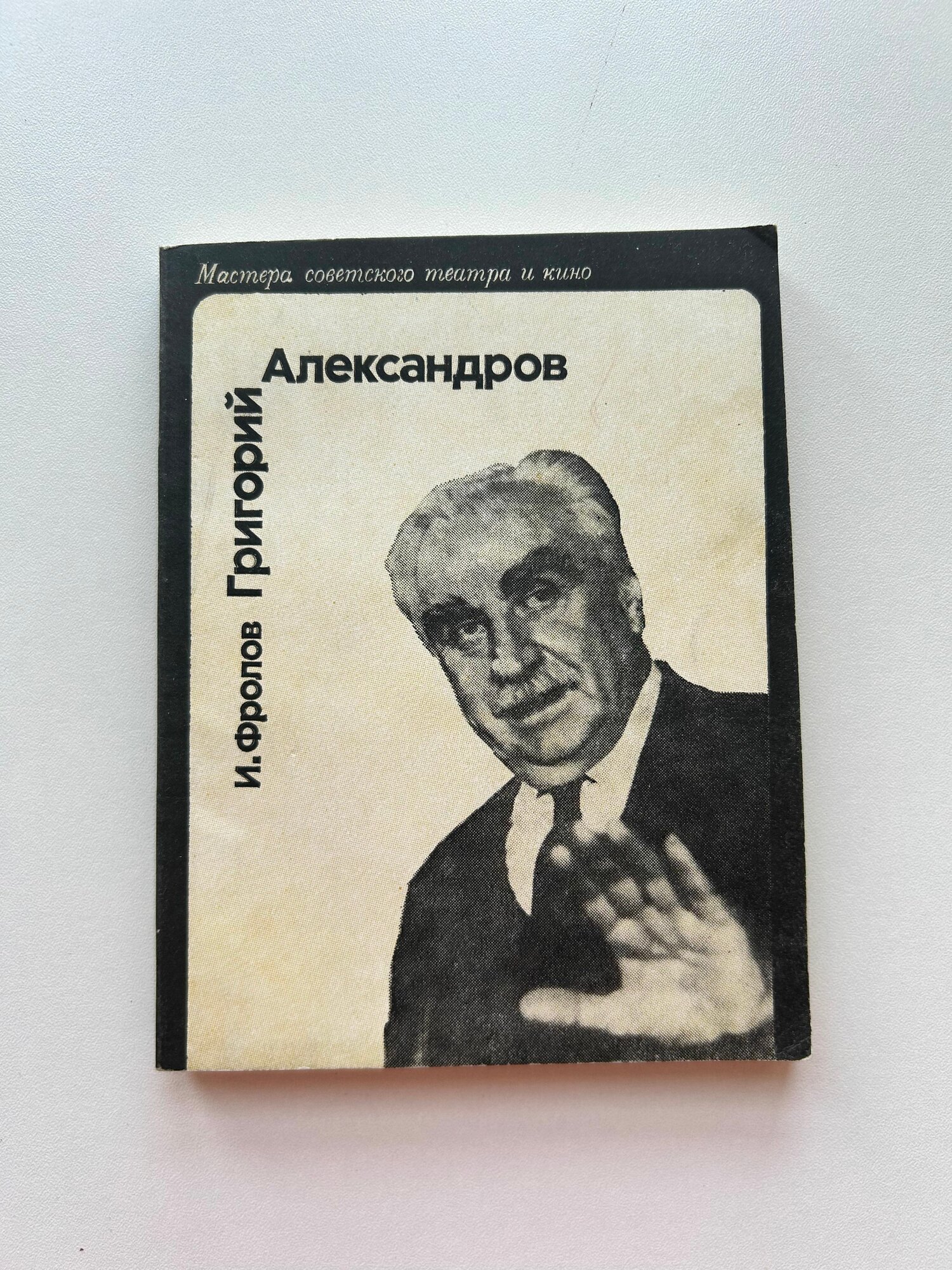 Книга Григорий Александров. Издание 1976 года
