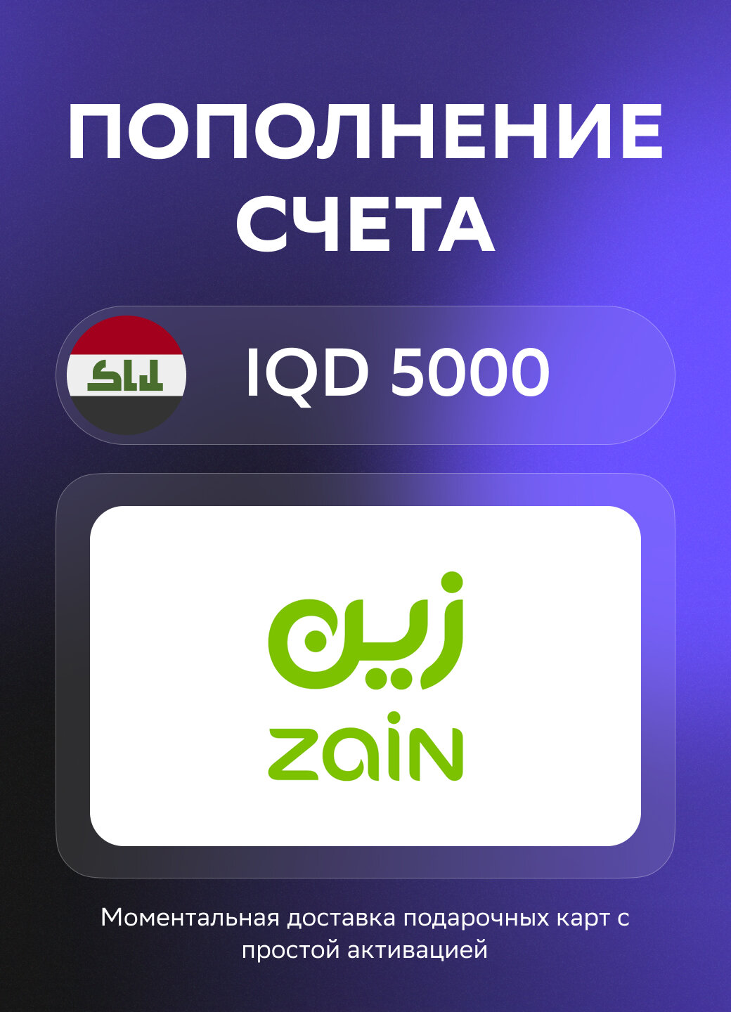 Моментальное пополнение счета Zain Iraq на 5000 Динар | Ирак