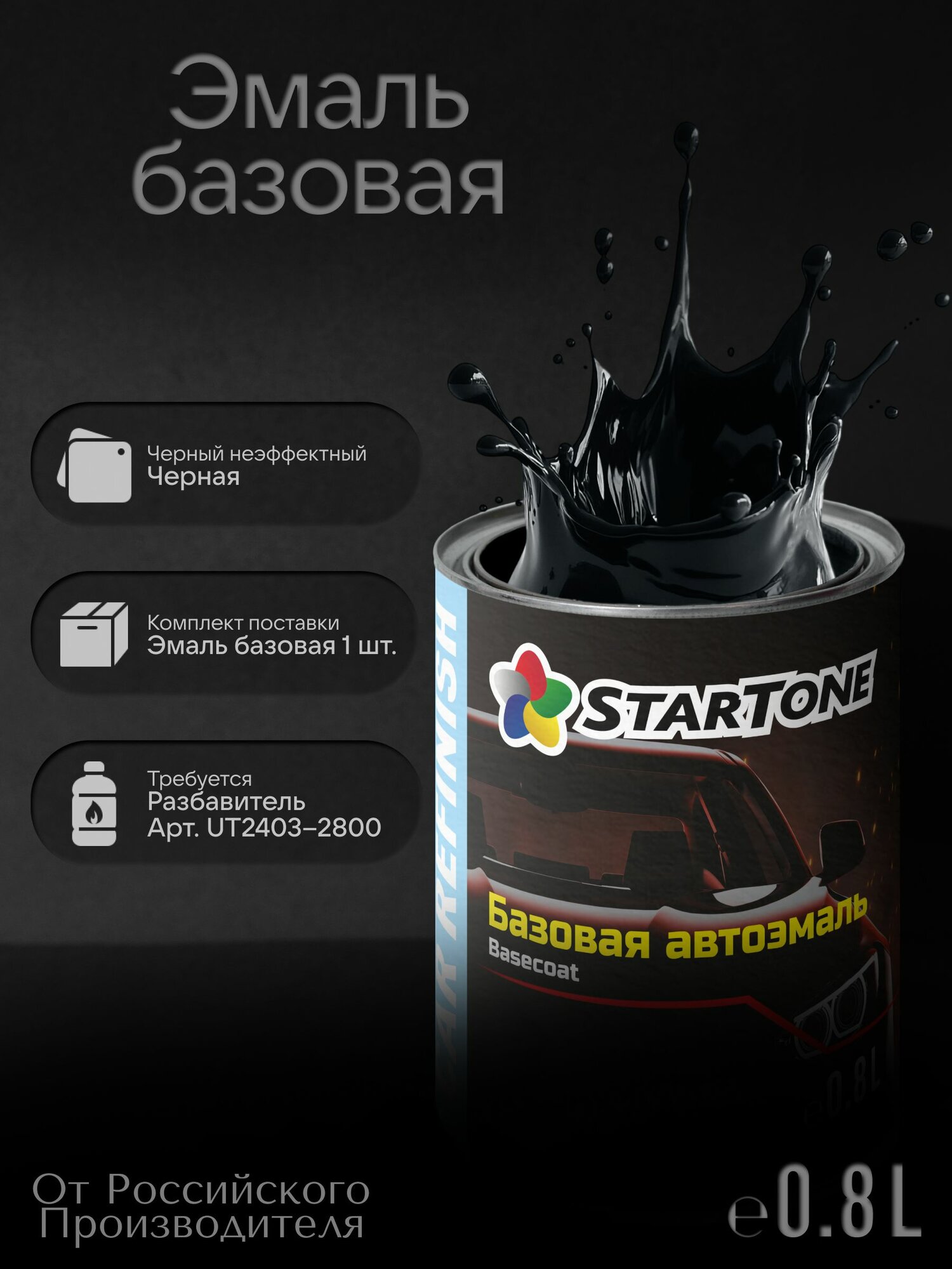 Эмаль базовая Startone черная 0,8л