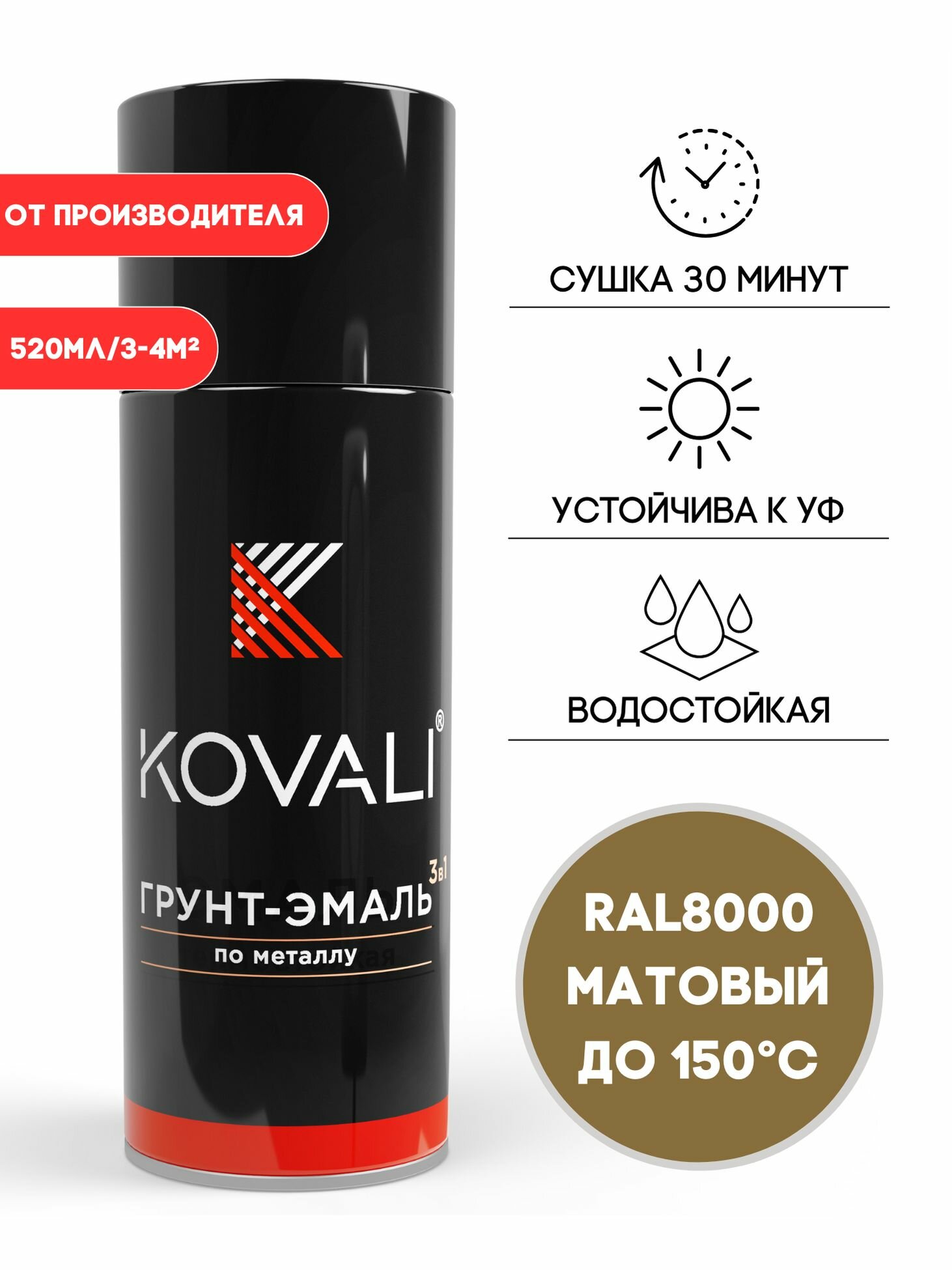 Аэрозольная грунт-эмаль 3 в 1 матовая Зелено-коричневый RAL 8000 520 мл, аэрозольная краска, высокопрочная