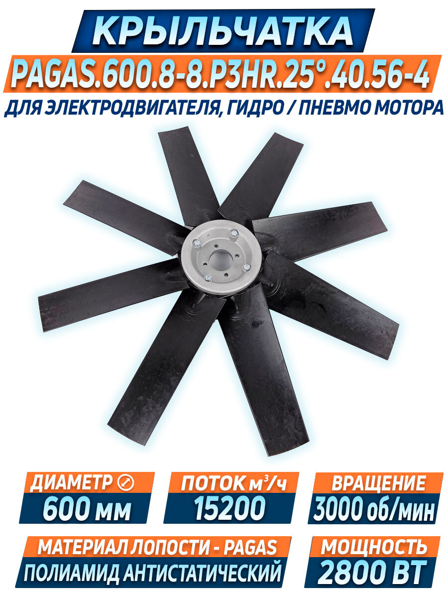 Крыльчатка антистатическая PAGAS.600.8-8. P3HR.25.40.56-4, 8 лопастей, до 15200 м3/час, до 3500 об/мин