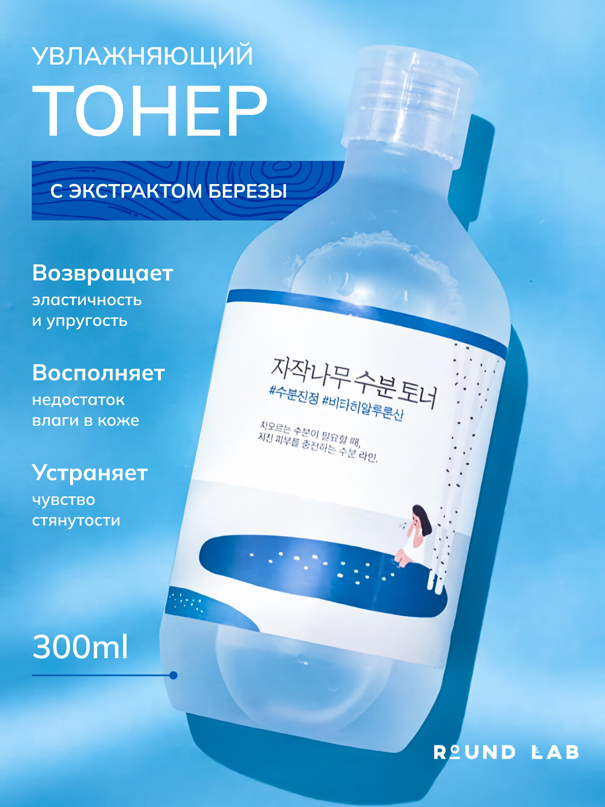 ROUND LAB Тонер для лица увлажняющий с берёзовым соком ROUND LAB Birch Juice Moisturizing Toner, 300 мл