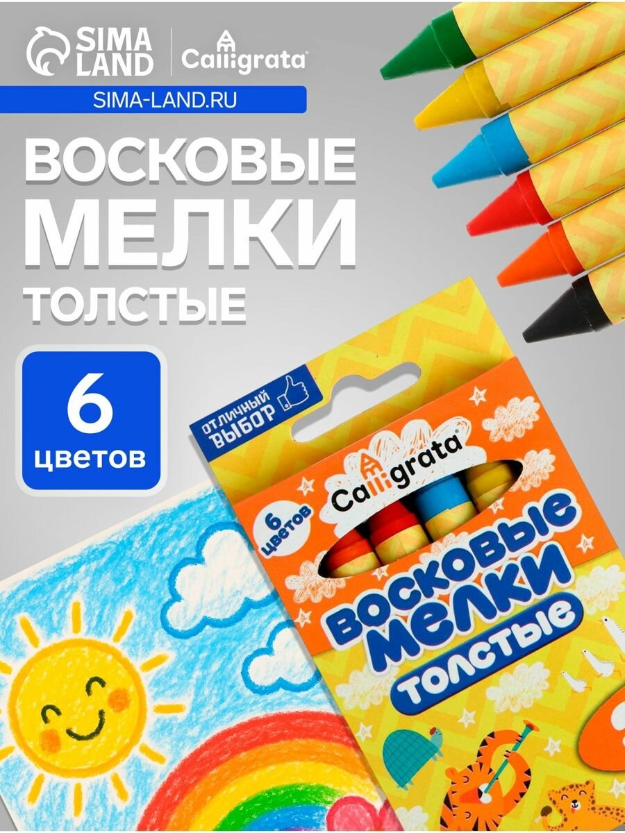 Карандаши восковые 6 цветов, толстые, 93 х 11мм