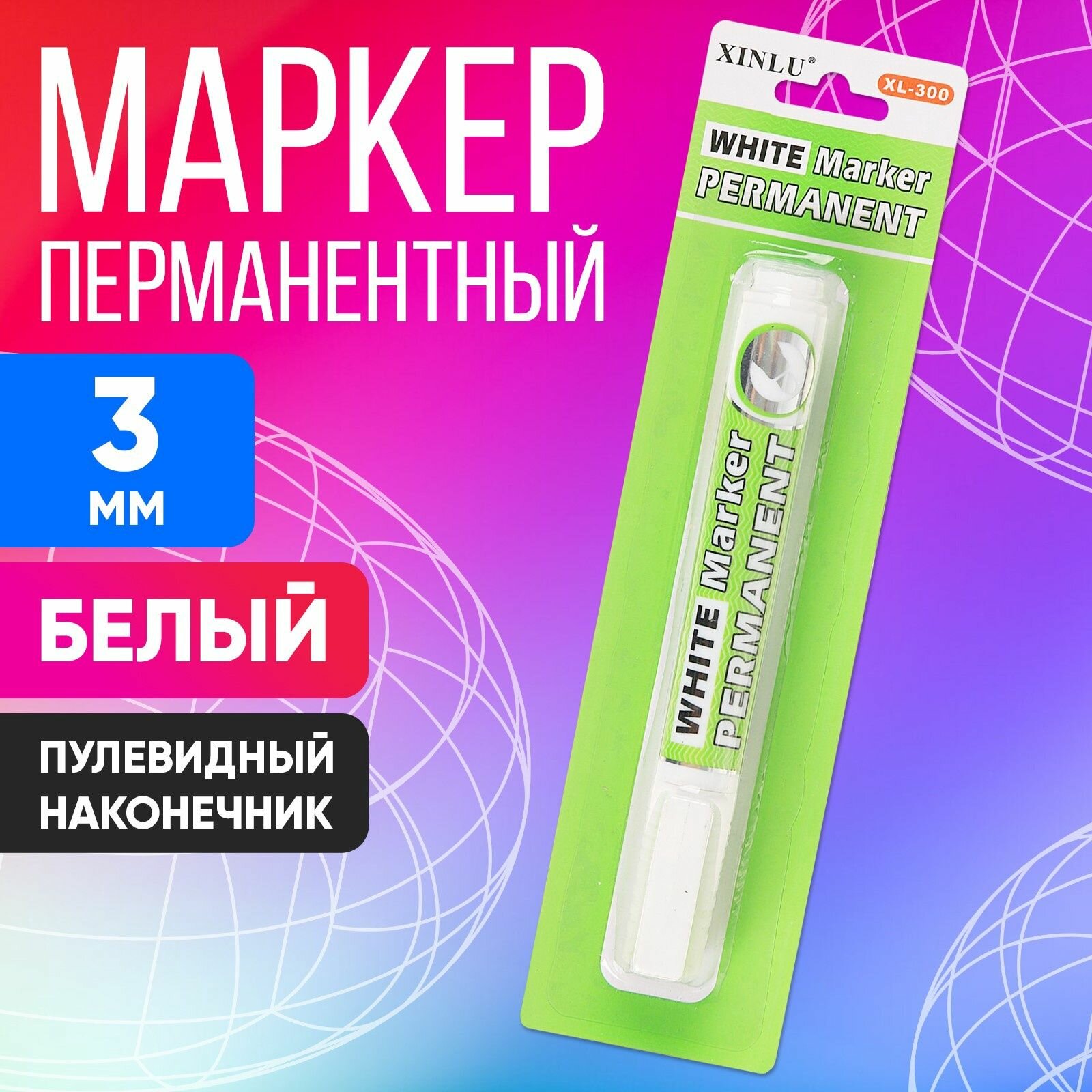 Маркер перманентный, пулевидный наконечник 3.0 мм, белый