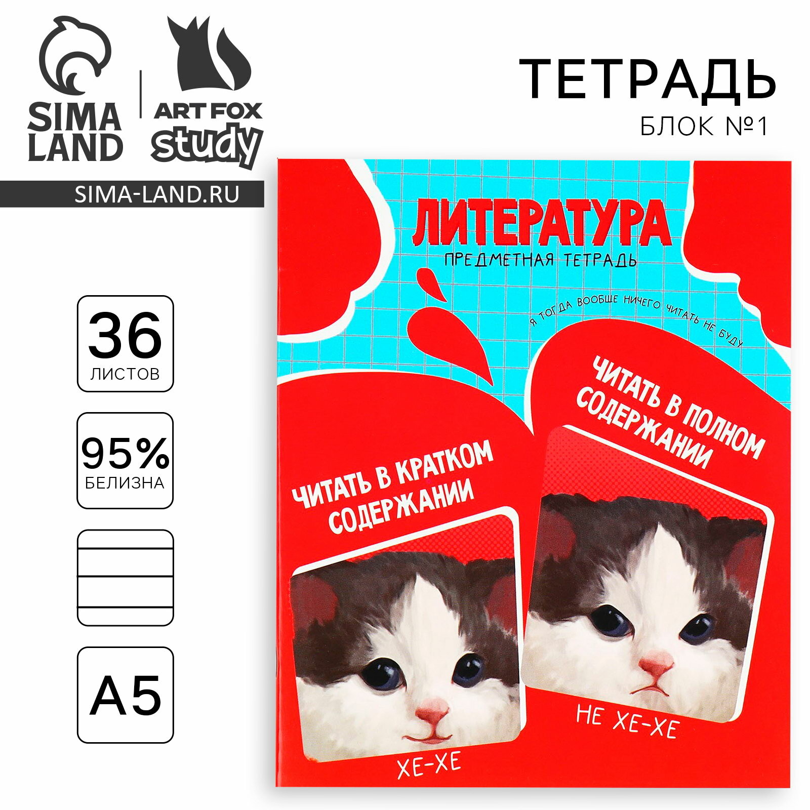 Тетрадь в линейку, предметная, 36 л, на скрепке, блок №1"Мемы. Литература"
