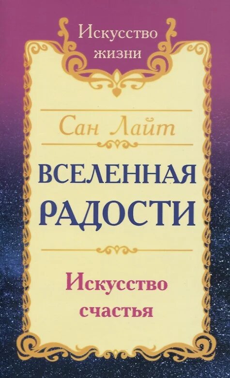 Книга Амрита-Русь Вселенная радости. Искусство счастья. 3-е издание. Сан Лайт, 2022 год