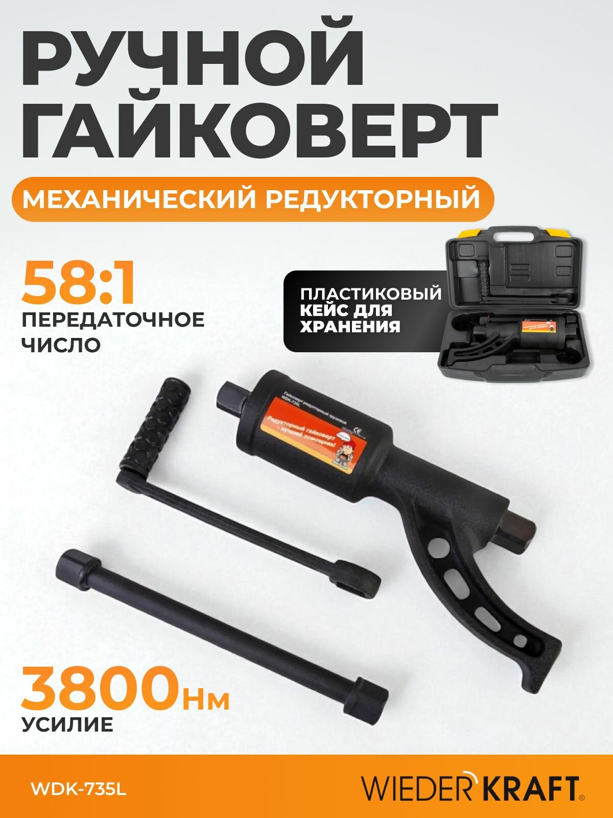 Гайковерт редукторный механический удлиненный, 3800 Нм WDK-735L