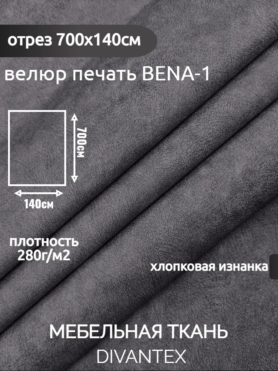 Мебельная ткань DIVANTEX велюр BENA , отрез 700х140см