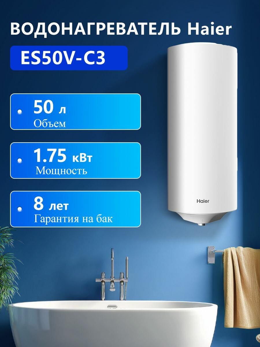 Накопительный водонагреватель Haier ES50V-C3, 50 л, 1.75 кВт, эмаль, белый