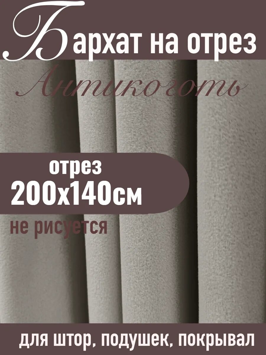 Бархат матовый для штор ХИТ-8 бежевый отрез 200х140см