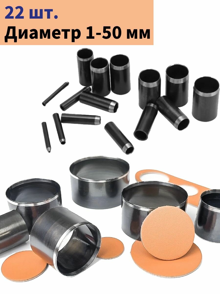 22 шт. Диаметр 1-50мм, Инструмент для пробивки отверстий в коже, Набор для пробивки отверстий Для изготовления кожи в кож