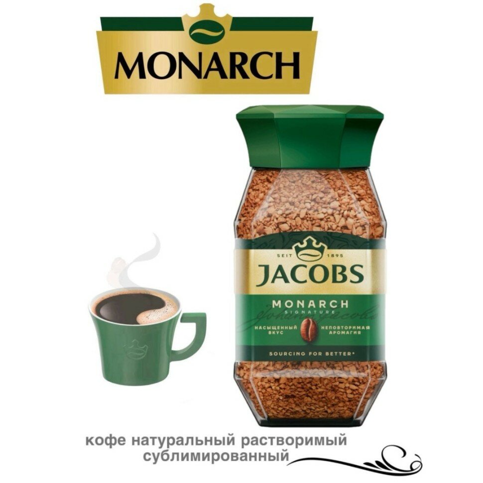 Кофе растворимый сублимированный Monarch / Монарх 95 грамм в стеклянной банке