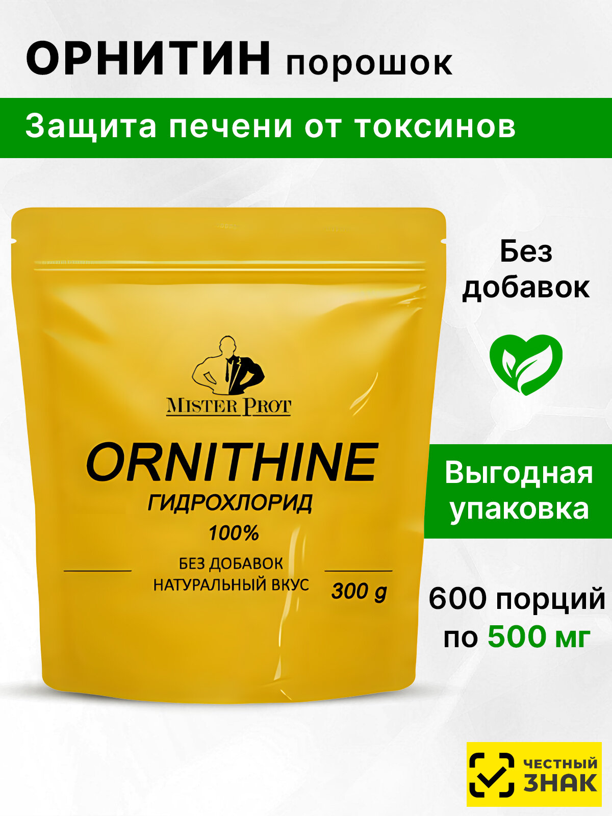 Орнитин 300г, Аминокислота Ornithine 100% Mister Prot