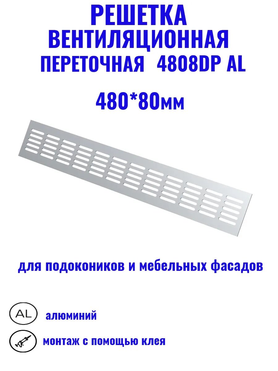 Решетка переточная 4808DP AL серебристый 480*80мм