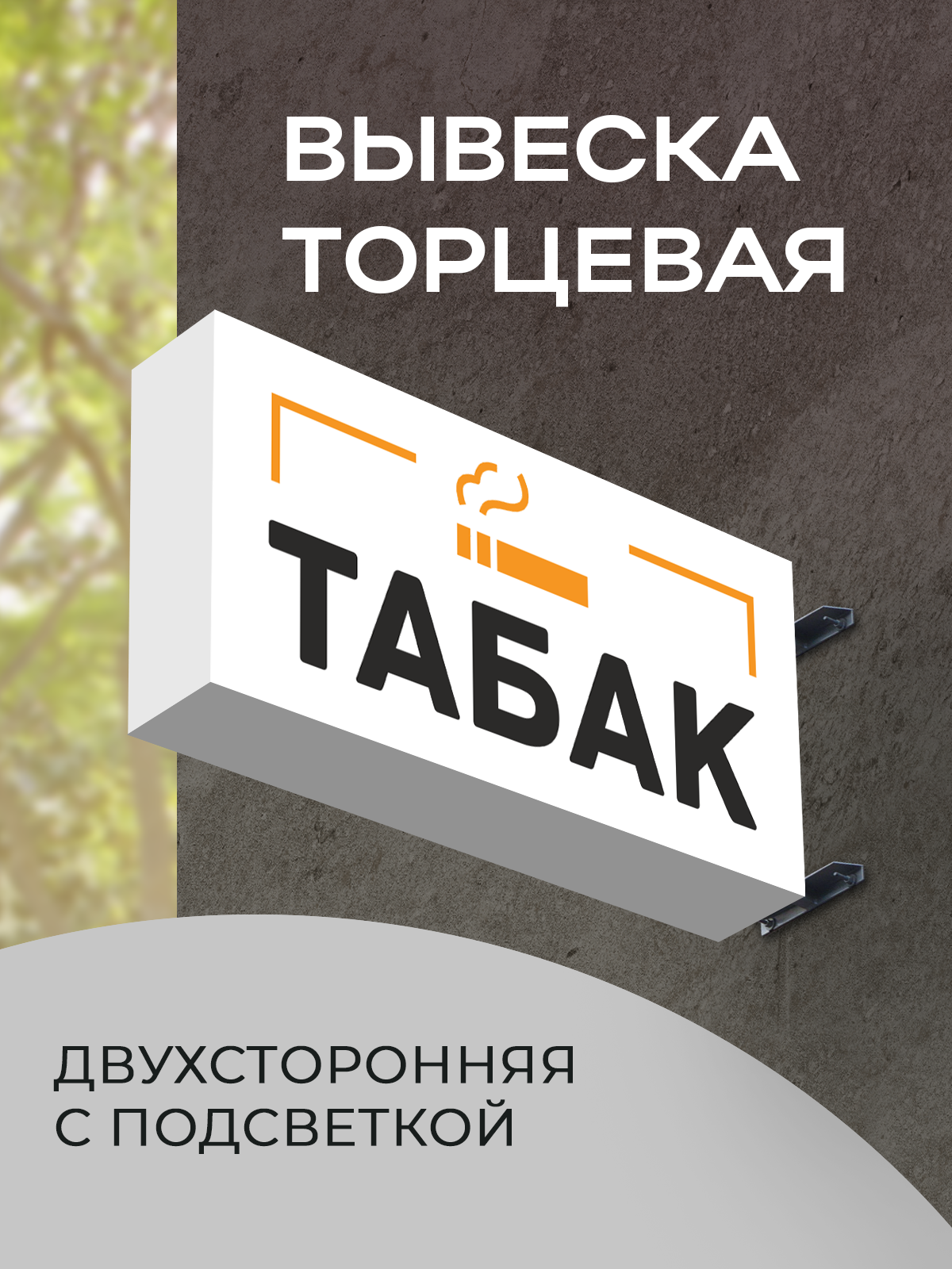 Вывеска торцевая двухсторонняя с подсветкой "Табак 1" 30х60 см