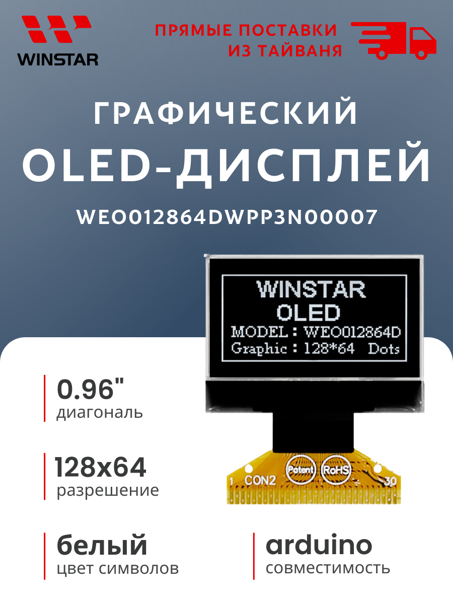 WINSTAR Графический OLED-дисплей 128х64 для Arduino, диагональ 0.96", интерфейс 6800, 8080 (WEO012864DWPP3N00007)