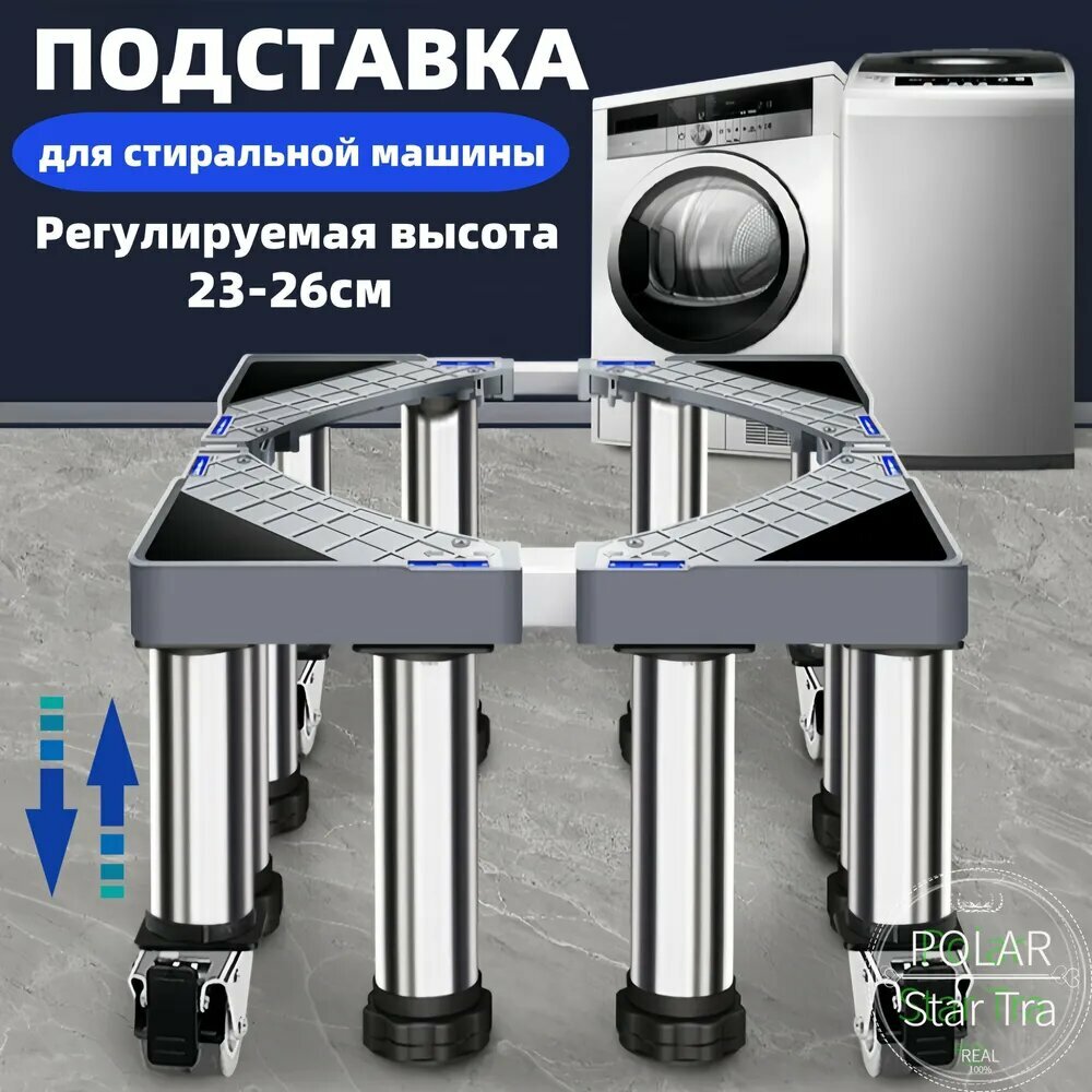 KNOW EASY-Подставка для стиральной машины, Используется для мобильных холодильников, кондиционеров воздуха, Регулируемый,8 ножек и 4 колеса