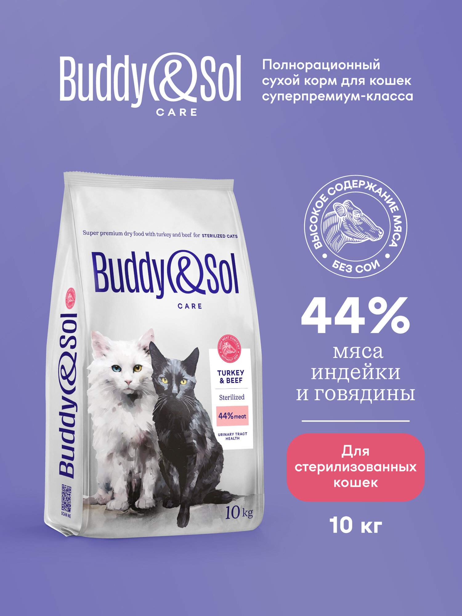 Корм для стерилизованных кошек Buddy&Sol 10 кг сухой суперпремиум-класса с индейкой и говядиной