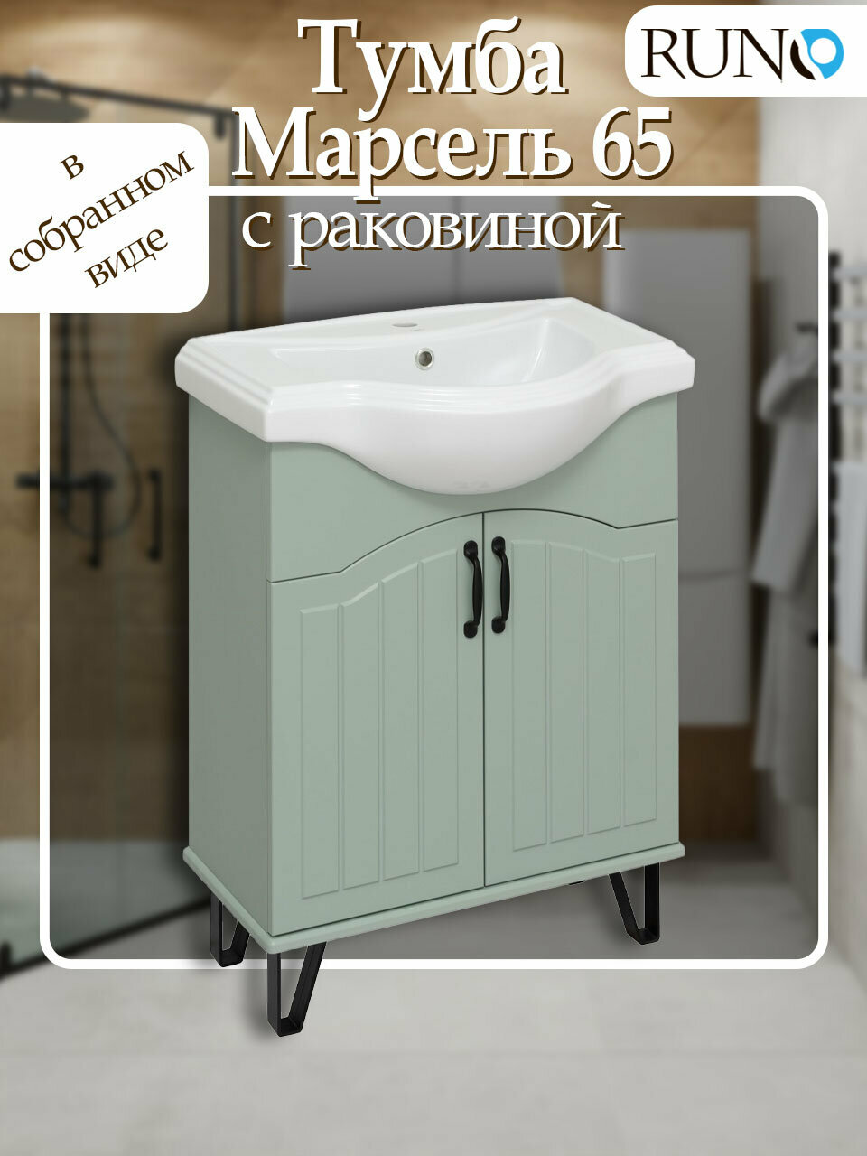 Тумба с раковиной напольная Марсель 65, мята (раковина Классик)