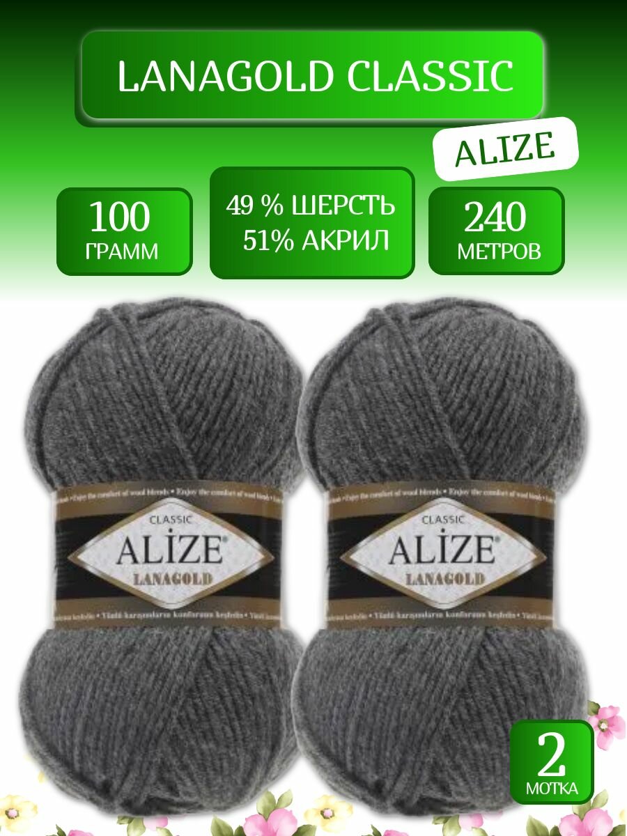 Пряжа Ланаголд Ализе, Lanagold Alize (182), 100г, 240м, 49% шерсть, 51% акрил (2 шт.)