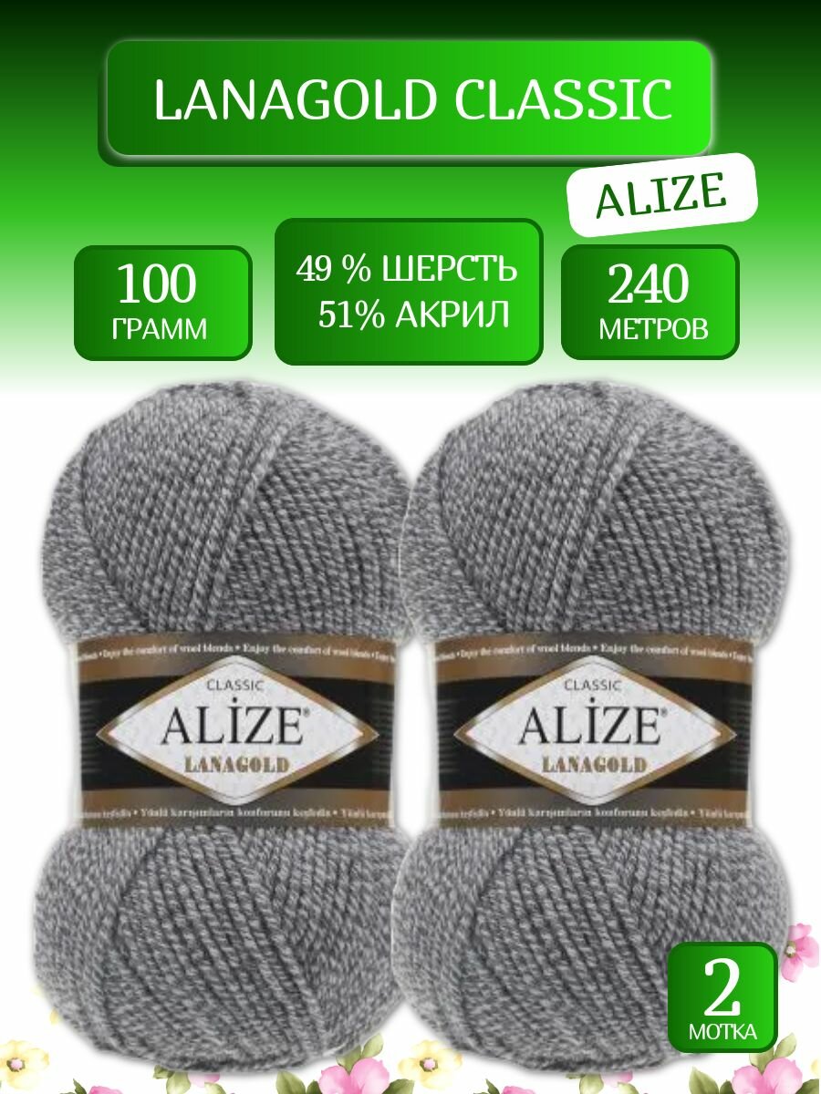 Пряжа Ланаголд Ализе, Lanagold Alize (651), 100г, 240м, 49% шерсть, 51% акрил (2 шт.)