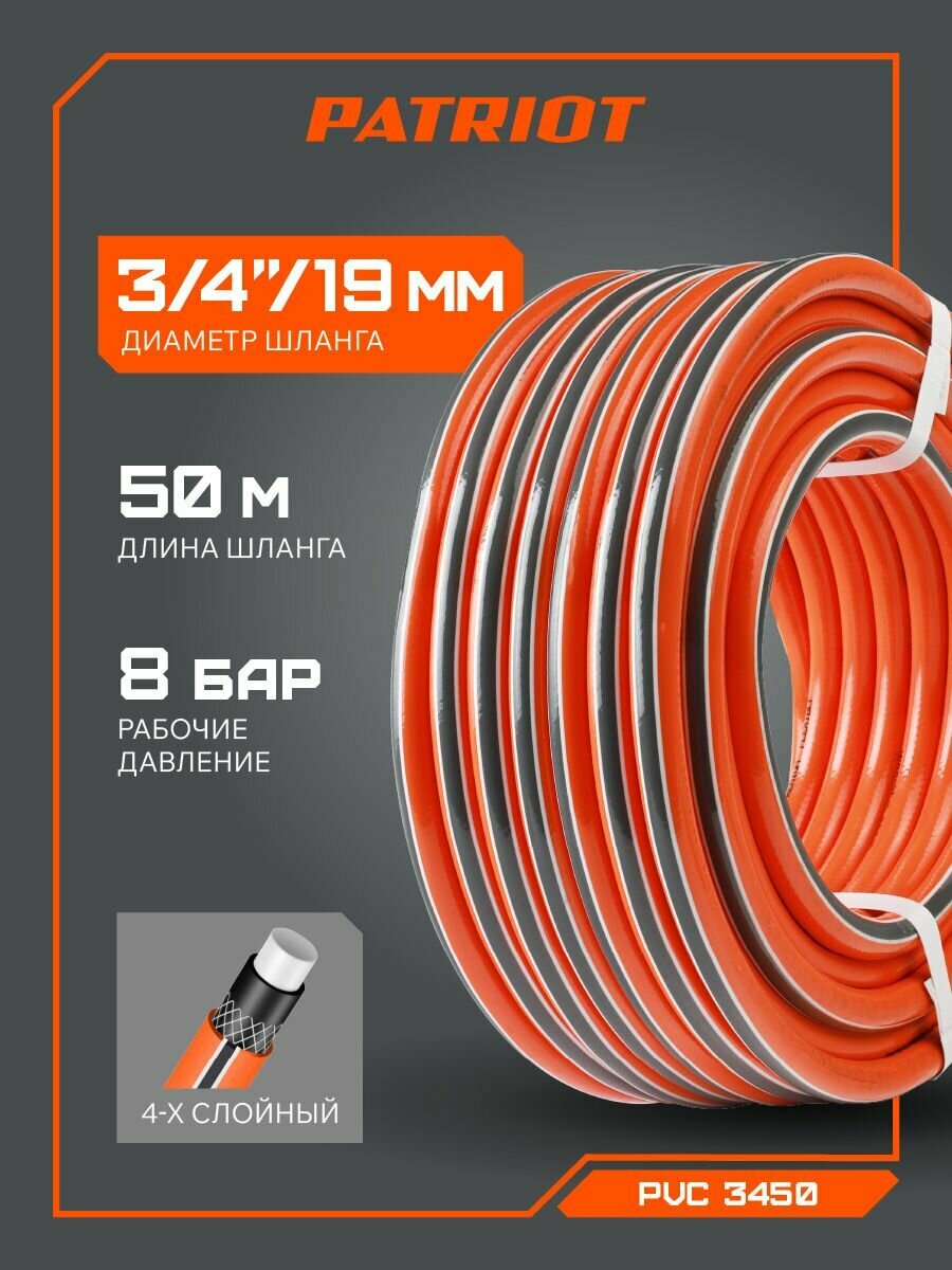 Шланг PATRIOT ПВХ-3450, армированный, 50 м, 3/4 дюйма, 4 слоя, морозостойкий, оранжевый