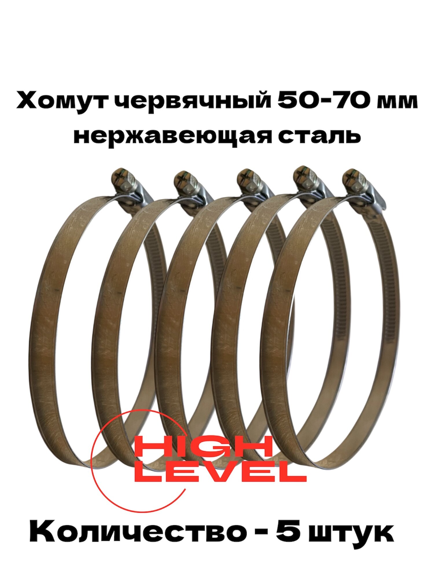 Хомут червячный обжимной 50-70 мм нержавеющая сталь ширина 9 мм упаковка 5 штук