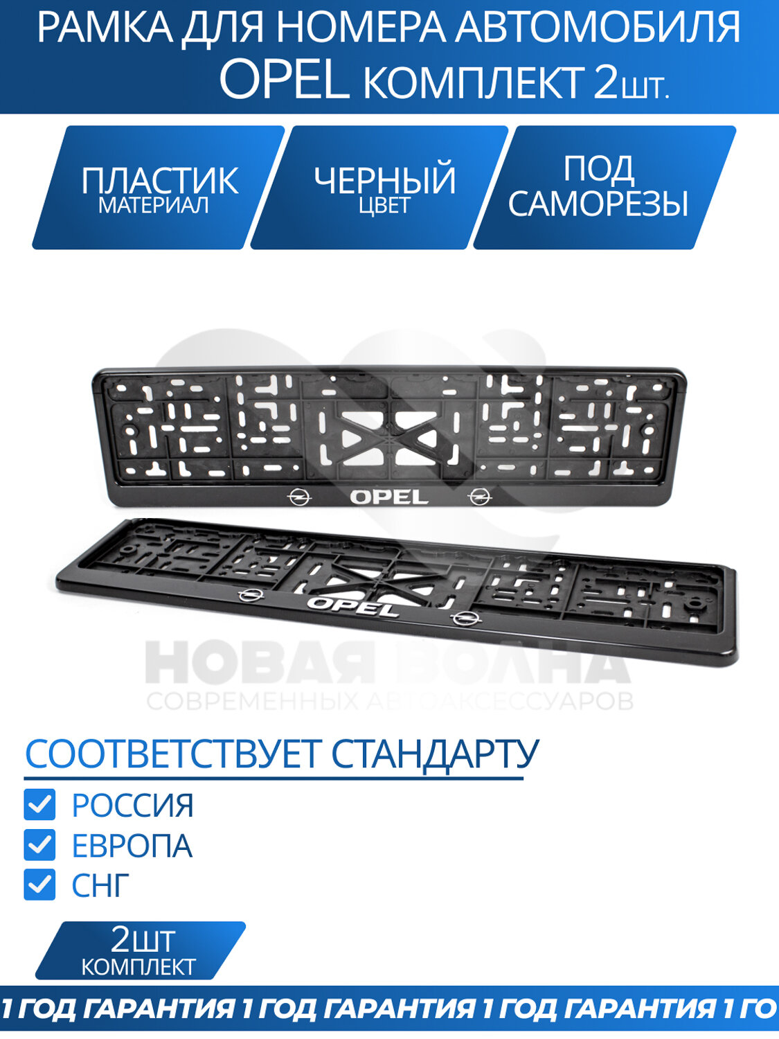 Рамка номерная универсальная с объёмной надписью OPEL, комплект 2 шт.