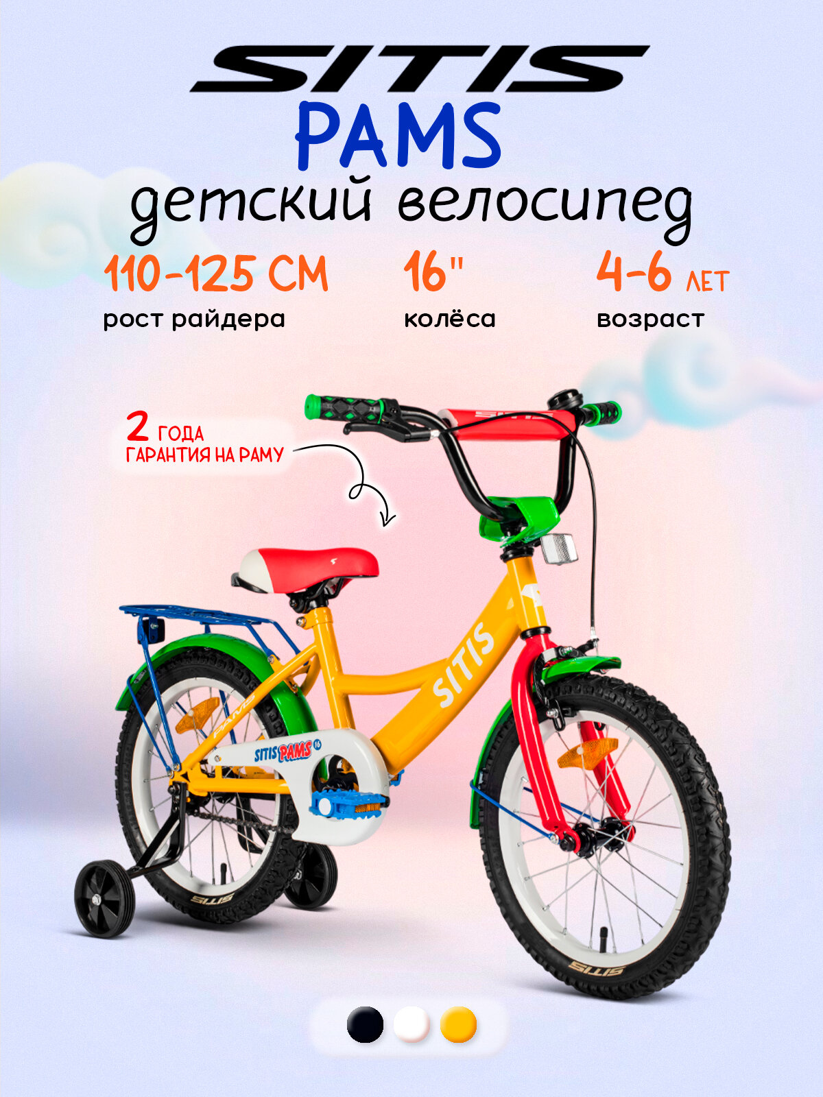 Велосипед городской SITIS PAMS 16 (2025) Yellow-Green-Red для детей на рост 110-125 см, стальная рама, ножной тормоз