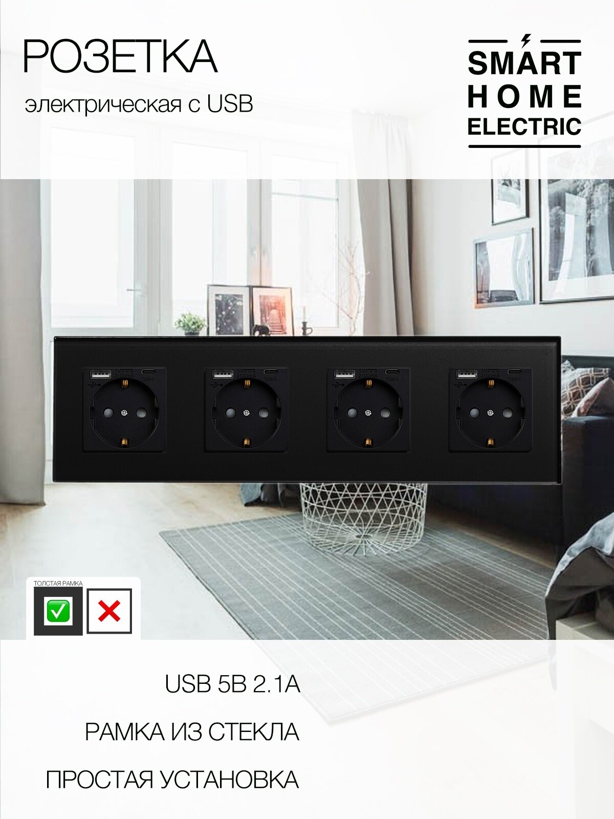 Розетка, рамка из стекла, 4 поста (электрическая с USB-AC)