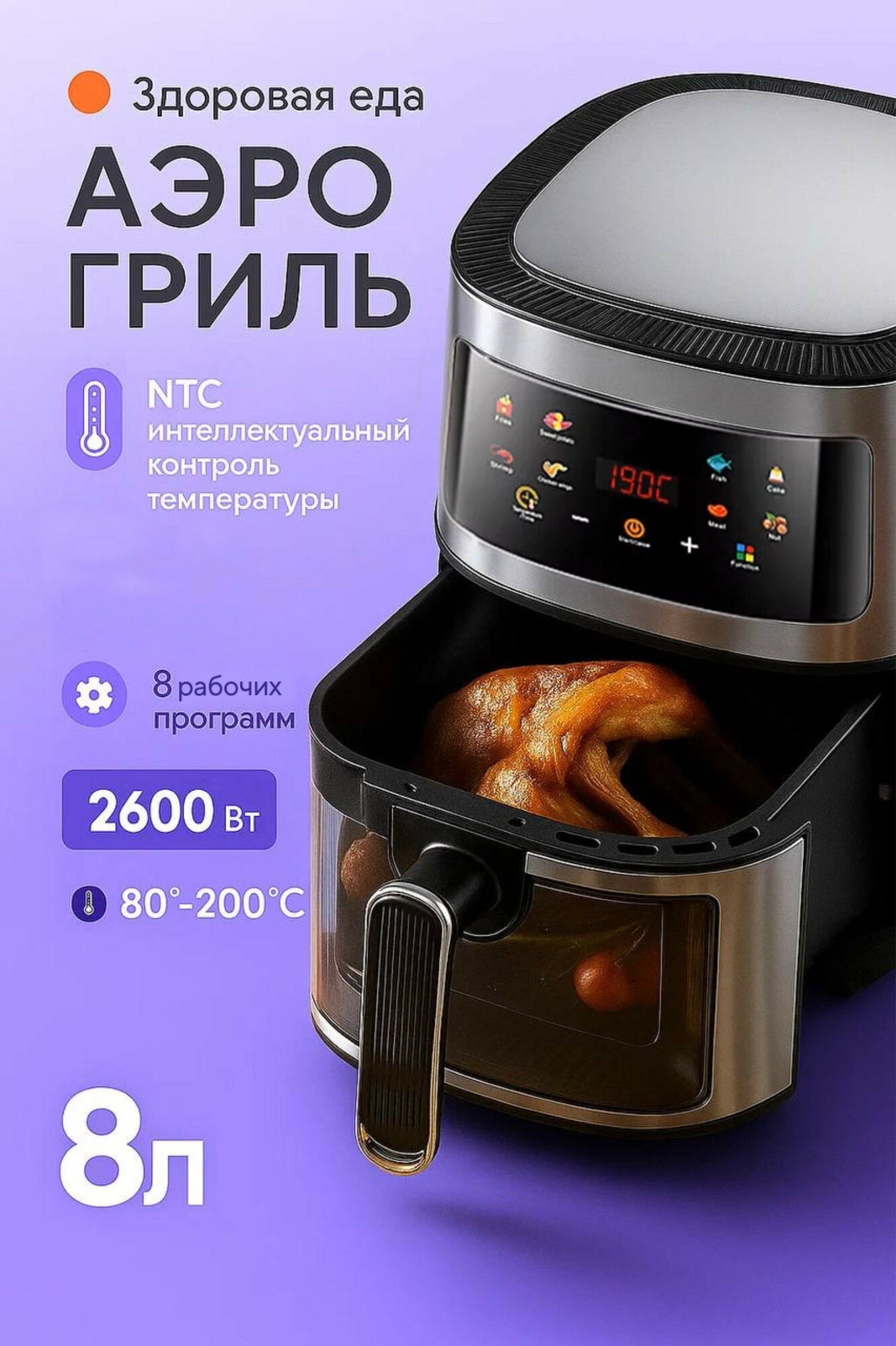 Аэрогриль электрический 8 литров, 8 программ /2600вт / Аэрофритюрница со съемной чашей