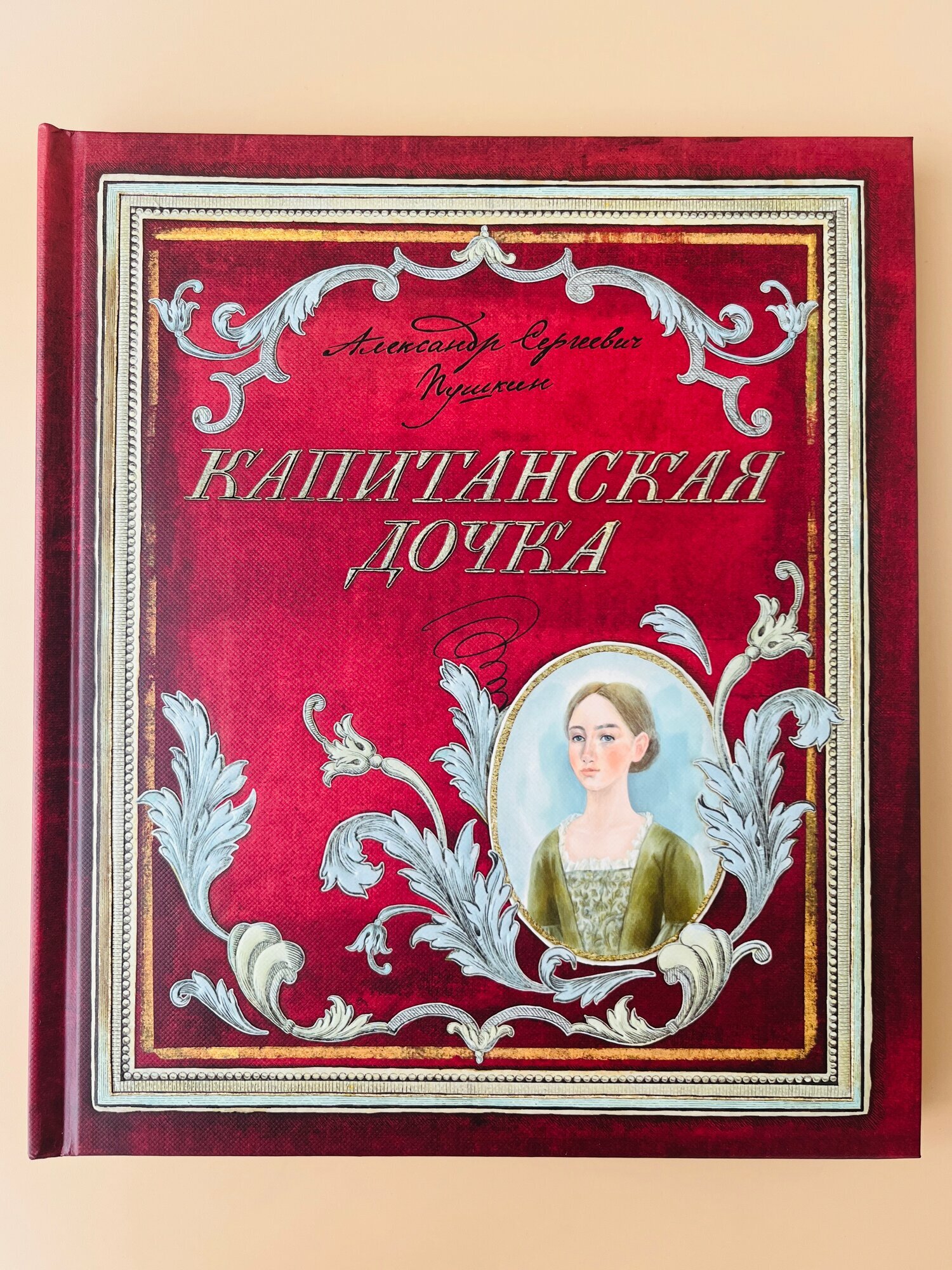 Книга Лабиринт "Капитанская дочка", Пушкин А. С, 2023 год, 132 стр