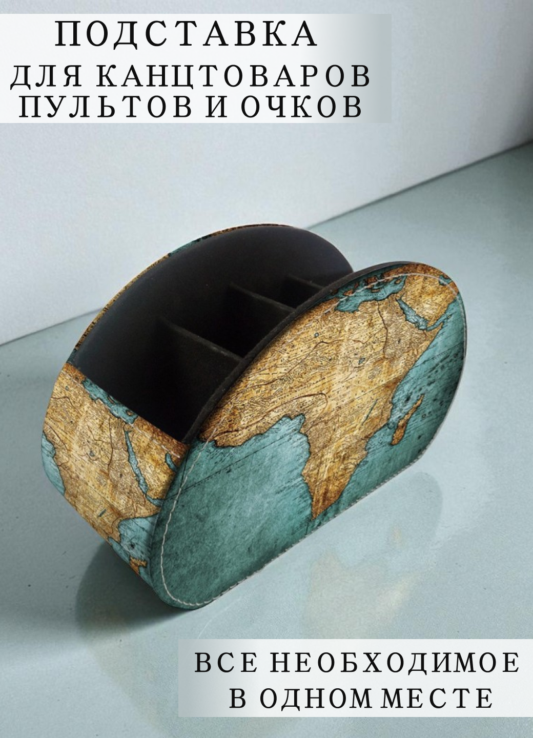 Настольный органайзер для канцтоваров, карта, для школьников
