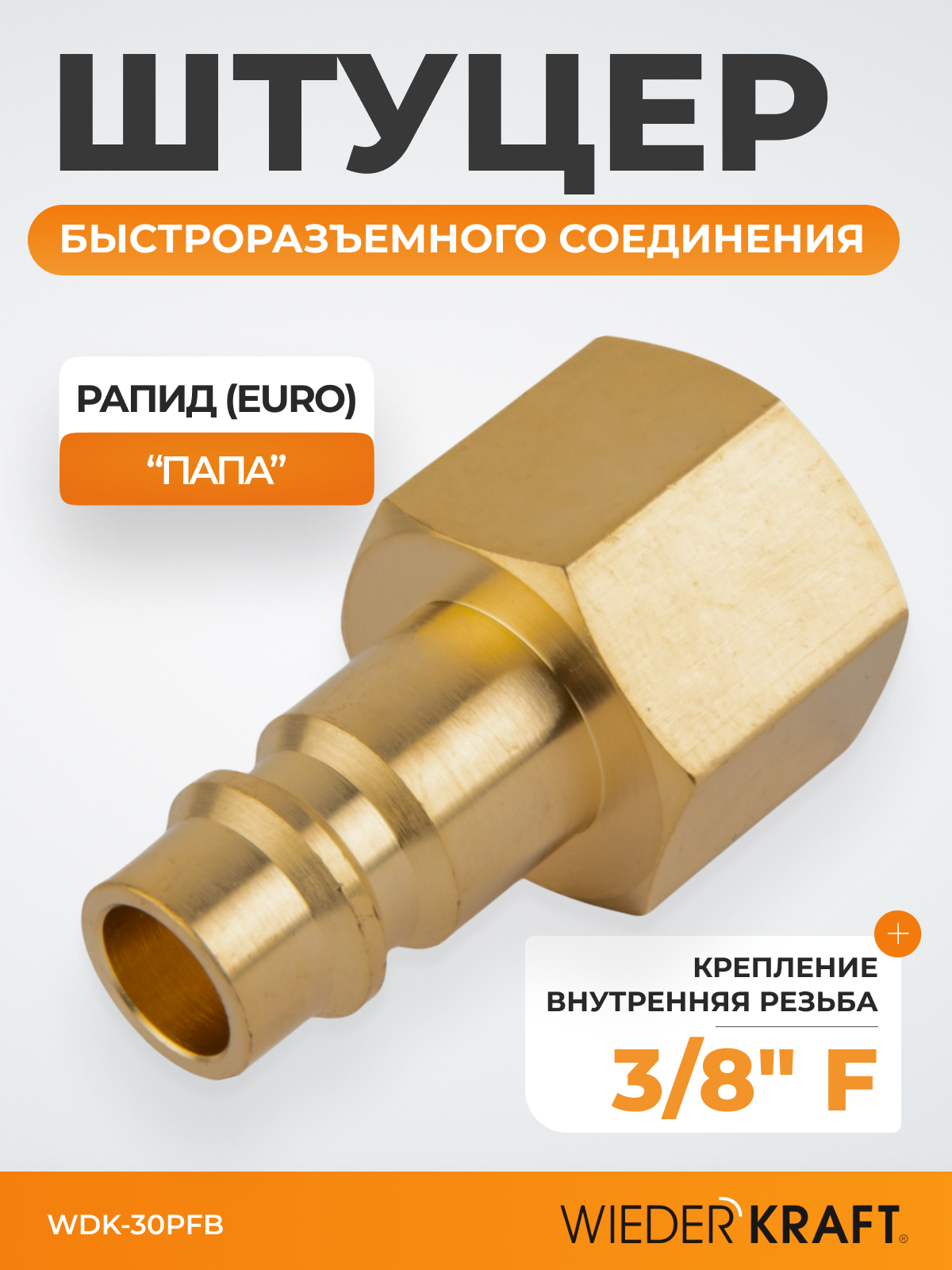 Штуцер быстроразъемного соединения с внутренней резьбой 3/8" BSPT, латунь WDK-30PFB