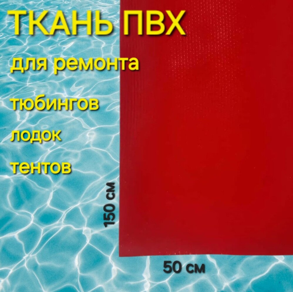 Ткань ПВХ Теза, для ремонта тюбингов и ватрушек, лодок, тентов 150x50 см, красная