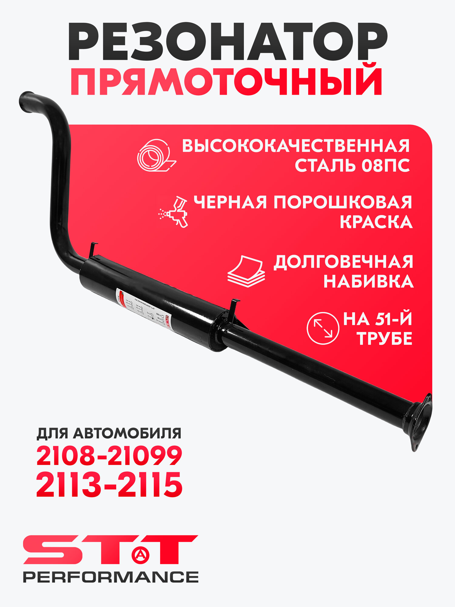 Резонатор STT Perfomance для а/м ВАЗ 2113, 2114, 2115 под паук